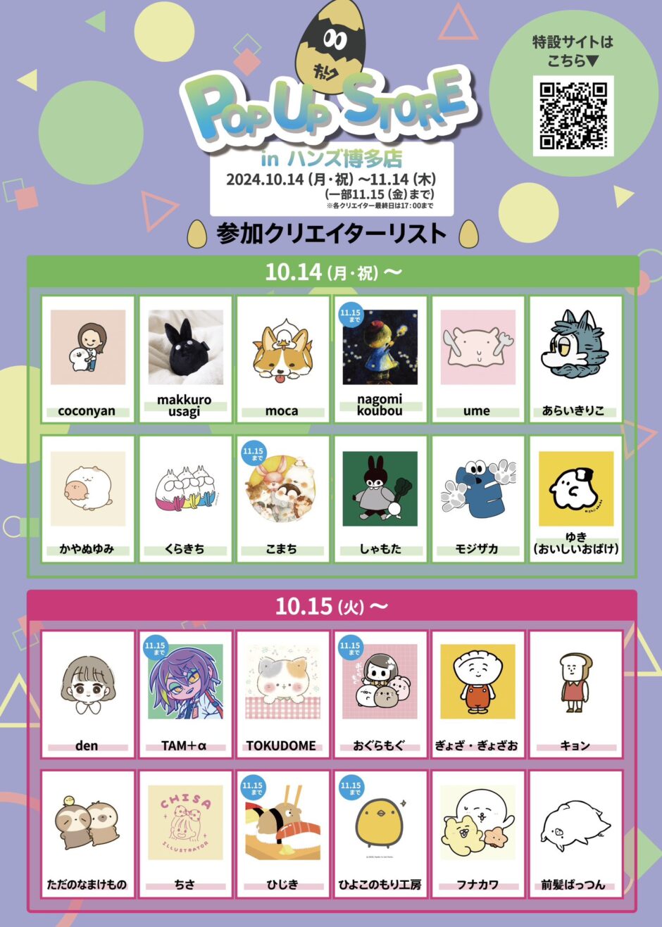 CHARECPOPUP inハンズ博多店(2024/10/15-11/15) | ひよこのもり工房